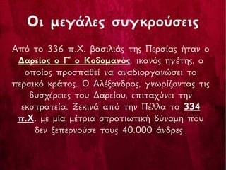 Αλέξανδρος. Η κατάκτηση της ανατολής | PDF