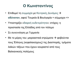 O εθνικός διχασμός | PPT