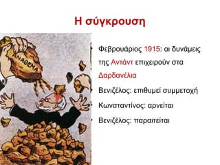 O εθνικός διχασμός | PPT