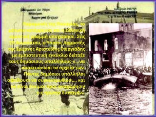 μικρασιατικη καταστροφη | PPTX