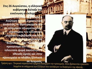 μικρασιατικη καταστροφη | PPTX