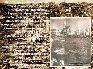 μικρασιατικη καταστροφη | PPTX