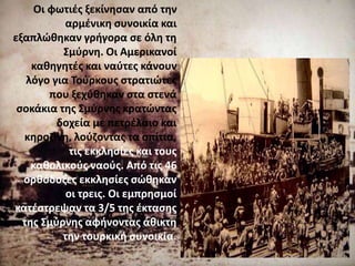 μικρασιατικη καταστροφη | PPTX