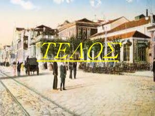 μικρασιατικη καταστροφη | PPTX