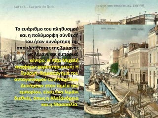 μικρασιατικη καταστροφη | PPTX