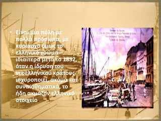 μικρασιατικη καταστροφη | PPT