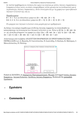 λογικές εκφράσεις δομημένος προγραμματισμός | PDF