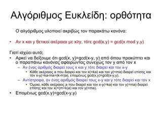 αλγοριθμος ευκλειδη | PPT