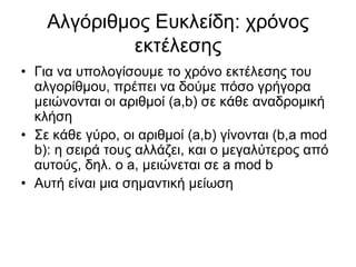 αλγοριθμος ευκλειδη | PPT