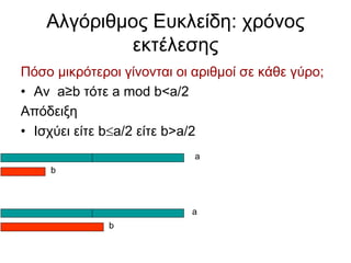 αλγοριθμος ευκλειδη | PPT