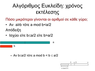 αλγοριθμος ευκλειδη | PPT