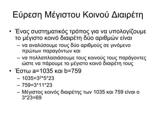 αλγοριθμος ευκλειδη | PPT