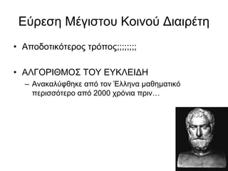 αλγοριθμος ευκλειδη | PPT