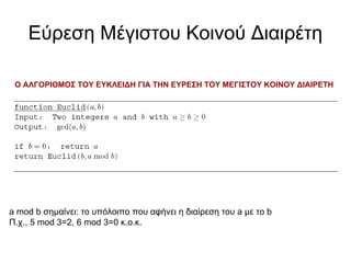 αλγοριθμος ευκλειδη | PPT