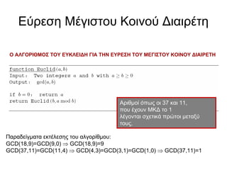 αλγοριθμος ευκλειδη | PPT