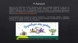 Δημιουργική Γραφή με τη χρήση των Τ.Π.Ε. | PPT