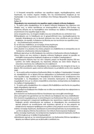Ηλεκτρονική επίλυση καταναλωτικών διαφορών (E-Resolving) | PDF