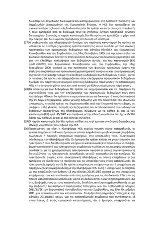 Ηλεκτρονική επίλυση καταναλωτικών διαφορών (E-Resolving) | DOCX