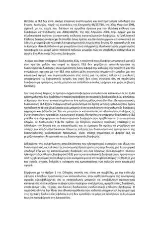 Ηλεκτρονική επίλυση καταναλωτικών διαφορών (E-Resolving) | DOCX