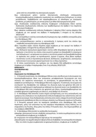 Ηλεκτρονική επίλυση καταναλωτικών διαφορών (E-Resolving) | PDF
