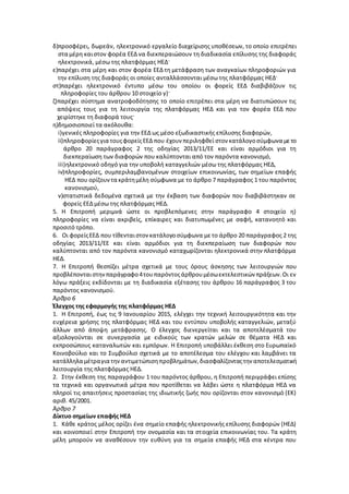 Ηλεκτρονική επίλυση καταναλωτικών διαφορών (E-Resolving) | PDF