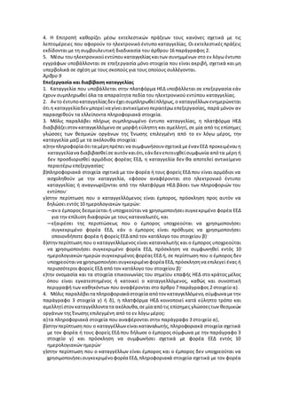 Ηλεκτρονική επίλυση καταναλωτικών διαφορών (E-Resolving) | DOCX