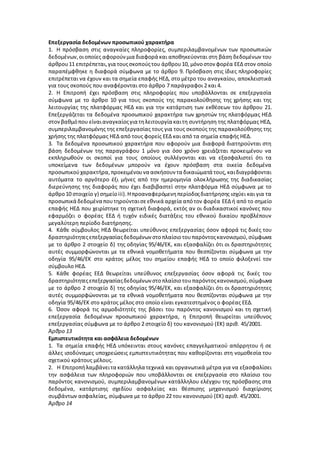 Ηλεκτρονική επίλυση καταναλωτικών διαφορών (E-Resolving) | PDF