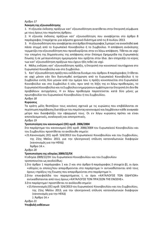 Ηλεκτρονική επίλυση καταναλωτικών διαφορών (E-Resolving) | DOCX