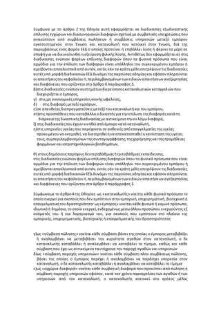 Ηλεκτρονική επίλυση καταναλωτικών διαφορών (E-Resolving) | DOCX