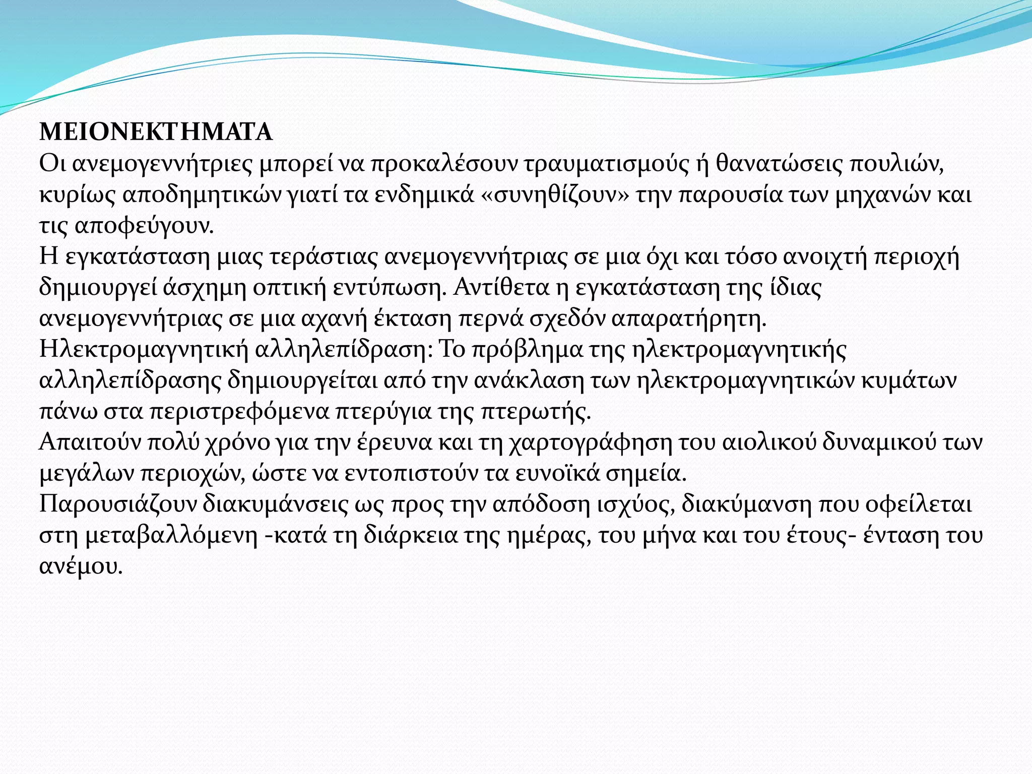 ερευν εργασία αιολικη ενεργεια α λυκείου | PPT