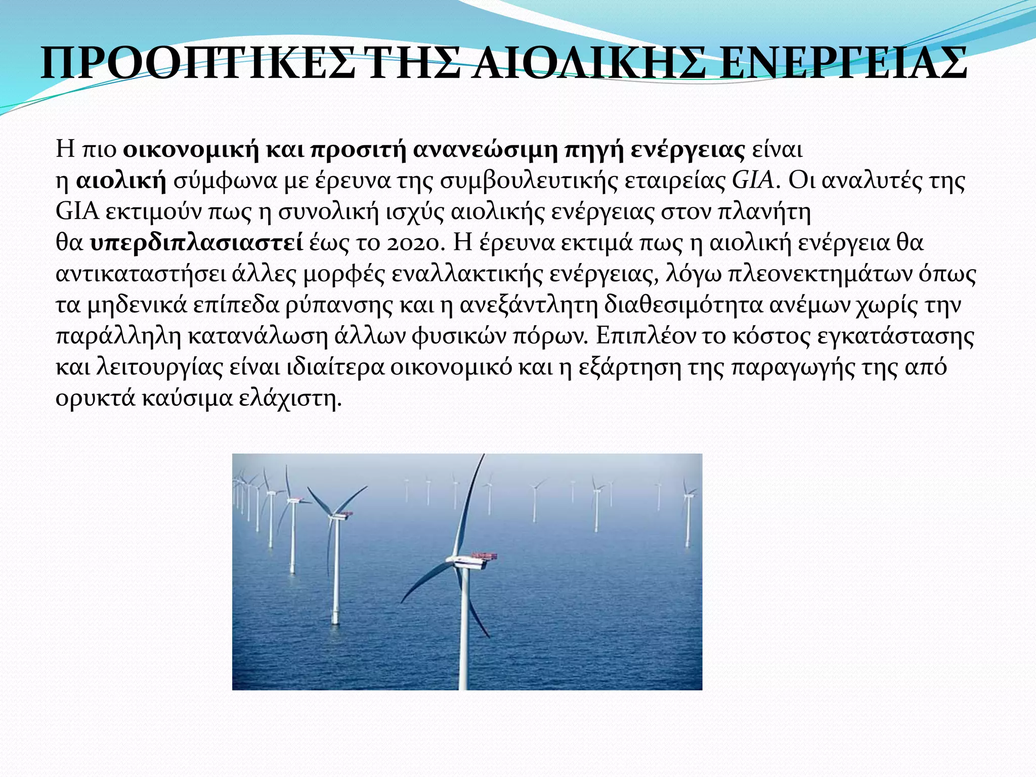 ερευν εργασία αιολικη ενεργεια α λυκείου | PPT