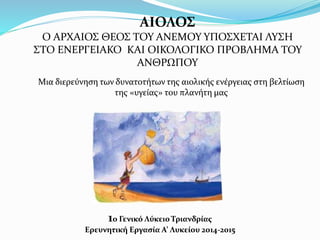 ερευν εργασία αιολικη ενεργεια α λυκείου | PPT