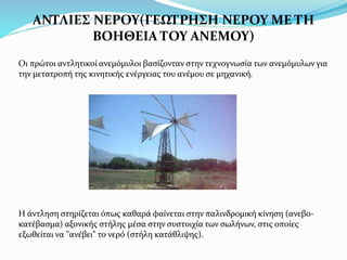 ερευν εργασία αιολικη ενεργεια α λυκείου | PPT