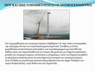 ερευν εργασία αιολικη ενεργεια α λυκείου | PPT