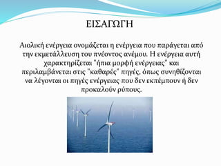 ερευν εργασία αιολικη ενεργεια α λυκείου | PPT