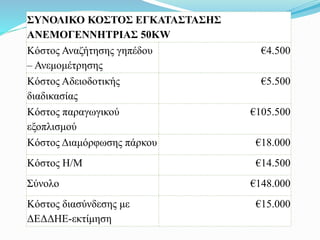 ερευν εργασία αιολικη ενεργεια α λυκείου | PPT