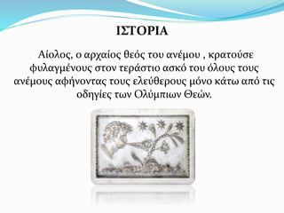 ερευν εργασία αιολικη ενεργεια α λυκείου | PPT