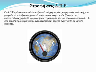 ερευν εργασία αιολικη ενεργεια α λυκείου | PPT