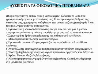 ερευν εργασία αιολικη ενεργεια α λυκείου | PPT