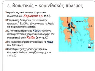 Η ηγεμονία της σπάρτης :Μια κυριαρχία σε αμφισβήτηση | PPT