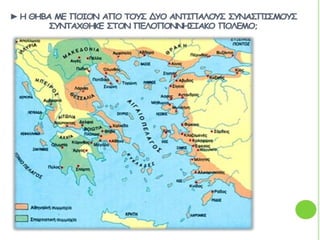 Η κυριαρχία της Θήβας στην Ελλάδα | PPT