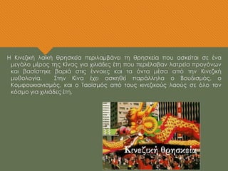 Kινέζικη θρησκεία | PDF
