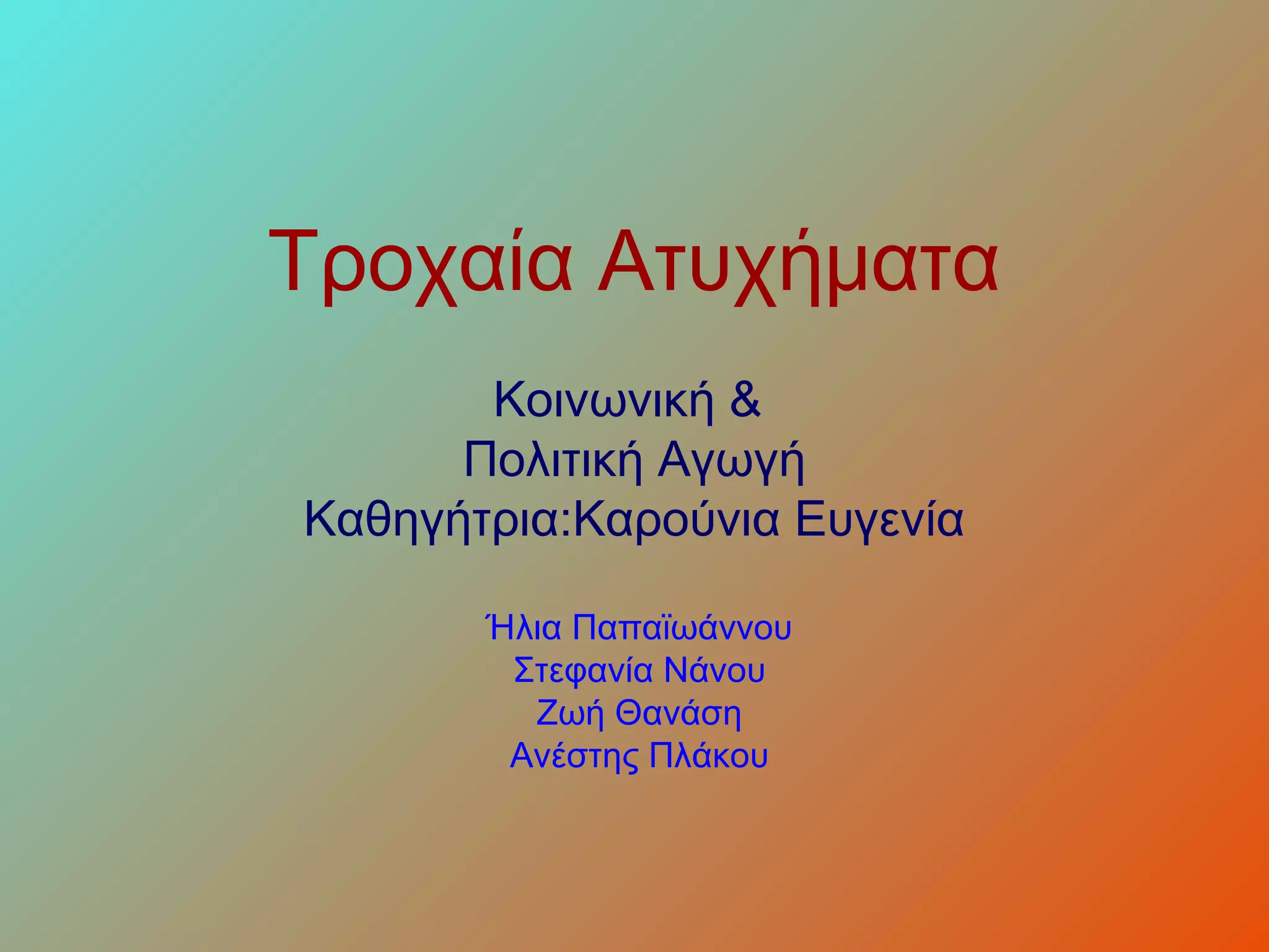 ΚΟΙΝΩΝΙΚΑ ΠΡΟΒΛΗΜΑΤΑ-ΤΡΟΧΑΙΑ ΑΤΥΧΗΜΑΤΑ-ΚΟΙΝΩΝΙΚΗ ΚΑΙ ΠΟΛΙΤΙΚΗ ΑΓΩΓΗ | PPT