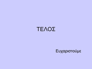 ΚΟΙΝΩΝΙΚΑ ΠΡΟΒΛΗΜΑΤΑ-ΤΡΟΧΑΙΑ ΑΤΥΧΗΜΑΤΑ-ΚΟΙΝΩΝΙΚΗ ΚΑΙ ΠΟΛΙΤΙΚΗ ΑΓΩΓΗ | PPT