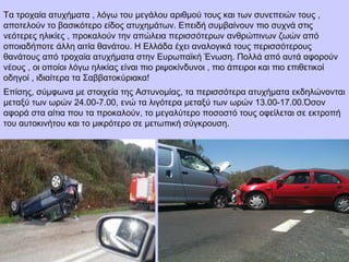 ΚΟΙΝΩΝΙΚΑ ΠΡΟΒΛΗΜΑΤΑ-ΤΡΟΧΑΙΑ ΑΤΥΧΗΜΑΤΑ-ΚΟΙΝΩΝΙΚΗ ΚΑΙ ΠΟΛΙΤΙΚΗ ΑΓΩΓΗ | PPT