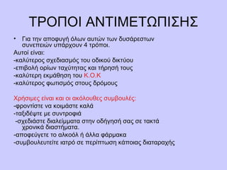 ΚΟΙΝΩΝΙΚΑ ΠΡΟΒΛΗΜΑΤΑ-ΤΡΟΧΑΙΑ ΑΤΥΧΗΜΑΤΑ-ΚΟΙΝΩΝΙΚΗ ΚΑΙ ΠΟΛΙΤΙΚΗ ΑΓΩΓΗ | PPT