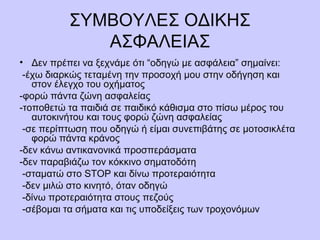 ΚΟΙΝΩΝΙΚΑ ΠΡΟΒΛΗΜΑΤΑ-ΤΡΟΧΑΙΑ ΑΤΥΧΗΜΑΤΑ-ΚΟΙΝΩΝΙΚΗ ΚΑΙ ΠΟΛΙΤΙΚΗ ΑΓΩΓΗ | PPT