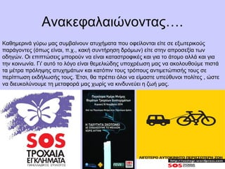 ΚΟΙΝΩΝΙΚΑ ΠΡΟΒΛΗΜΑΤΑ-ΤΡΟΧΑΙΑ ΑΤΥΧΗΜΑΤΑ-ΚΟΙΝΩΝΙΚΗ ΚΑΙ ΠΟΛΙΤΙΚΗ ΑΓΩΓΗ | PPT