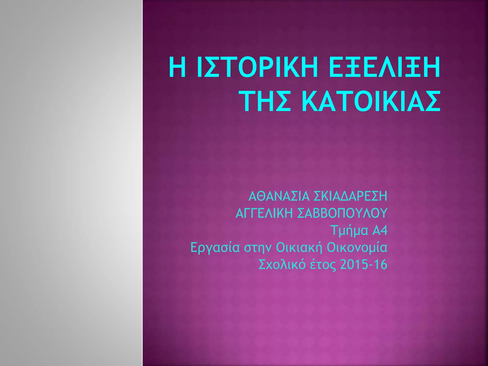 Η ιστορική εξέλιξη της κατοικίας | PPTX