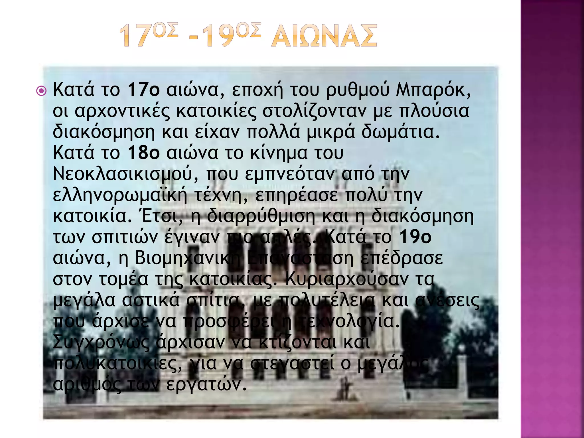 Η ιστορική εξέλιξη της κατοικίας | PPTX